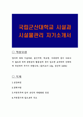 국립군산대학교 시설과 시설물관리 자기소개서-1페이지