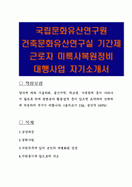 국립문화유산연구원 건축문화유산연구실 기간제 근로자 미륵사복원정비 대행사업 자기소개서-1페이지