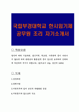 국립부경대학교 한시임기제 공무원 조리 자기소개서-1페이지