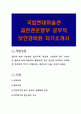 국립현대미술관 과천관운영부 공무직 보안경비원 자기소개서-1페이지