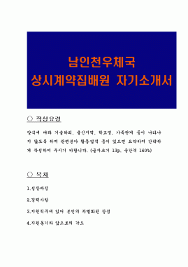 남인천우체국 상시계약집배원 자기소개서-1페이지