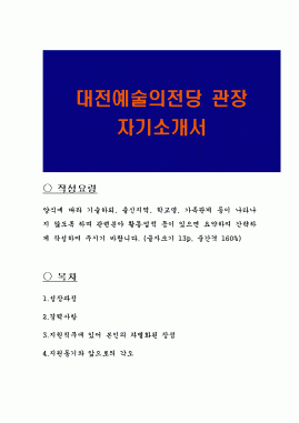 대전예술의전당 관장 자기소개서-1페이지