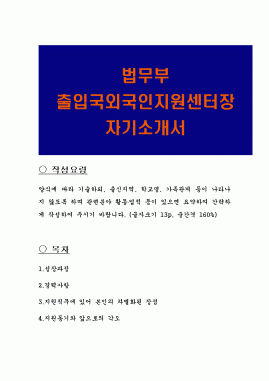 법무부 출입국외국인지원센터장 자기소개서-1페이지