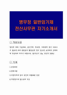 병무청 일반임기제 전산사무관 자기소개서-1페이지