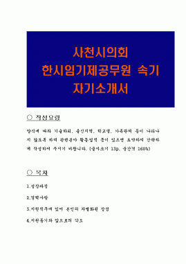 사천시의회 한시임기제공무원 속기 자기소개서-1페이지