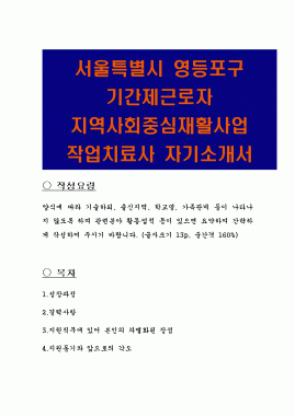 서울특별시 영등포구 기간제근로자 지역사회중심재활사업 작업치료사 자기소개서-1페이지