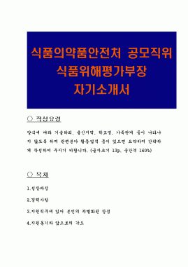 식품의약품안전처 공모직위 식품위해평가부장 자기소개서-1페이지