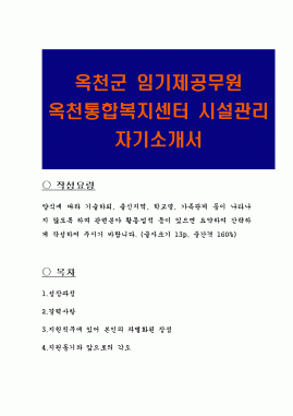 옥천군 임기제공무원 옥천통합복지센터 시설관리 자기소개서-1페이지