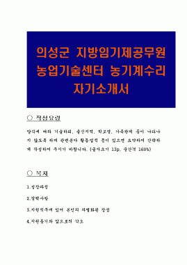 의성군 지방임기제공무원 농업기술센터 농기계수리 자기소개서-1페이지