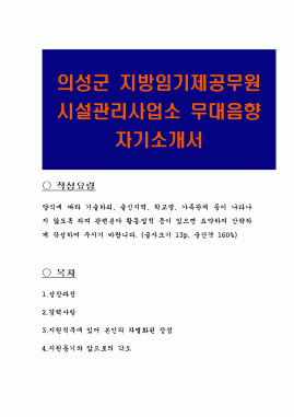 의성군 지방임기제공무원 시설관리사업소 무대음향 자기소개서-1페이지