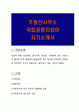 주왕산사무소 국립공원지킴이  자기소개서-1페이지