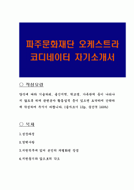 파주문화재단 오케스트라 코디네이터 자기소개서-1페이지