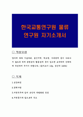 한국교통연구원 물류 연구원 자기소개서-1페이지