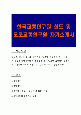 한국교통연구원 철도 및 도로교통연구원 자기소개서-1페이지