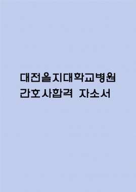 (대전을지대학교병원 간호사 자기소개서) 대전을지대학교병원 간호사 합.격 자소서-1페이지