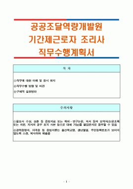 공공조달역량개발원 기간제근로자 조리사 직무수행계획서-1페이지
