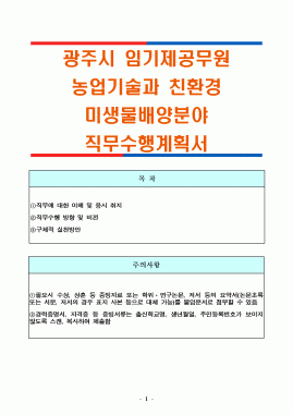 광주시 임기제공무원 농업기술과 친환경 미생물배양분야 직무수행계획서-1페이지