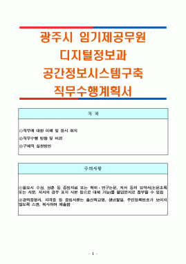 광주시 임기제공무원 디지털정보과 공간정보시스템구축 직무수행계획서-1페이지