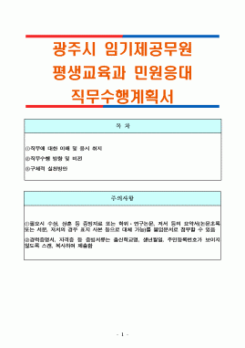 광주시 임기제공무원 평생교육과 민원응대 직무수행계획서-1페이지