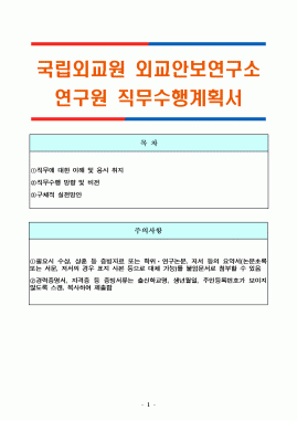 국립외교원 외교안보연구소 연구원 직무수행계획서-1페이지