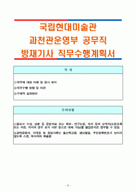국립현대미술관 과천관운영부 공무직 방재기사 직무수행계획서-1페이지
