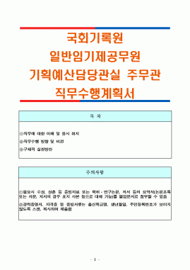 국회기록원 일반임기제공무원 기획예산담당관실 주무관 직무수행계획서-1페이지