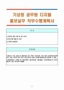 기상청 공무원 디지털 홍보실무 직무수행계획서-1페이지