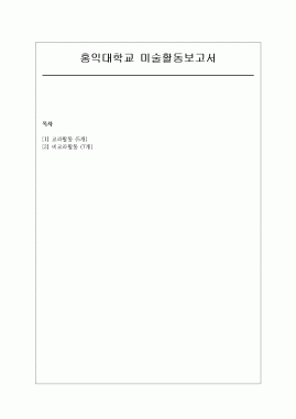 홍익대학교 미술활동보고서] 홍익대학교 학부 미술활동보고서 자료 (홍익대학교 미술우수자 전형 미술활동보고서 자료)-1페이지