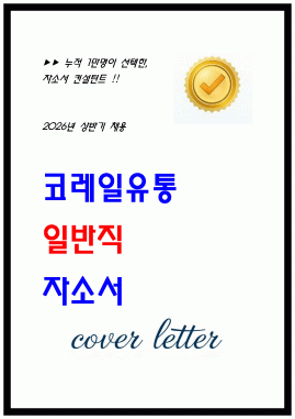 코레일유통 자소서 2025년 최합-1페이지