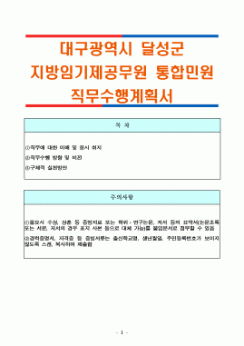 대구광역시 달성군 지방임기제공무원 통합민원 직무수행계획서-1페이지