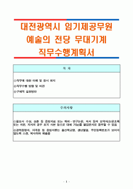 대전광역시 임기제공무원 예술의 전당 무대기계 직무수행계획서-1페이지