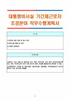 대통령비서실 기간제근로자 조경분야 직무수행계획서-1페이지