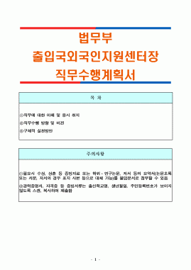 법무부 출입국외국인지원센터장 직무수행계획서-1페이지