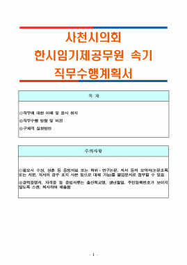 사천시의회 한시임기제공무원 속기 직무수행계획서-1페이지