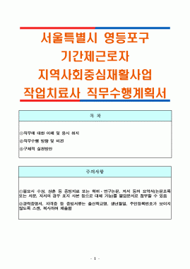 서울특별시 영등포구 기간제근로자 지역사회중심재활사업 작업치료사 직무수행계획서-1페이지