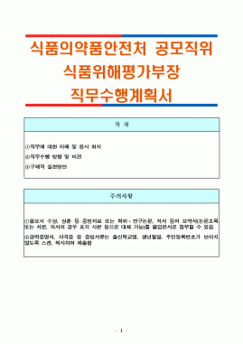 식품의약품안전처 공모직위 식품위해평가부장 직무수행계획서-1페이지
