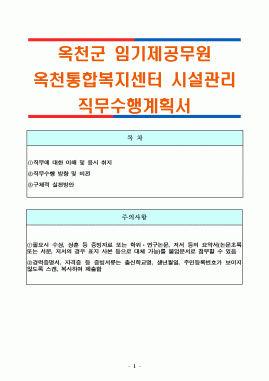 옥천군 임기제공무원 옥천통합복지센터 시설관리 직무수행계획서-1페이지