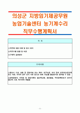 의성군 지방임기제공무원 농업기술센터 농기계수리 직무수행계획서-1페이지