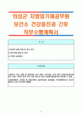 의성군 지방임기제공무원 보건소 건강증진과 간호 직무수행계획서-1페이지