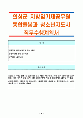 의성군 지방임기제공무원 통합돌봄과 청소년지도사 직무수행계획서-1페이지