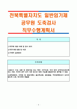 전북특별자치도 일반임기제 공무원 도축검사 직무수행계획서-1페이지