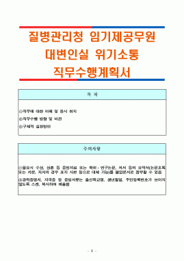질병관리청 임기제공무원 대변인실 위기소통 직무수행계획서-1페이지