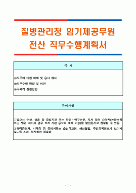 질병관리청 임기제공무원 전산 직무수행계획서-1페이지