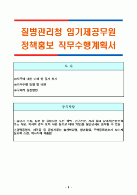 질병관리청 임기제공무원 정책홍보 직무수행계획서-1페이지
