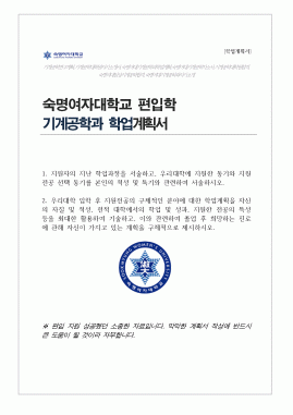숙명여자대학교 기계공학과 편입학 학업계획서-1페이지