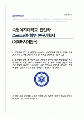 숙명여자대학교 소프트웨어학부( 데이터사이언스전공 )편입학 학업계획서-1페이지