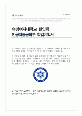 숙명여자대학교 인공지능공학부 편입학 학업계획서-1페이지