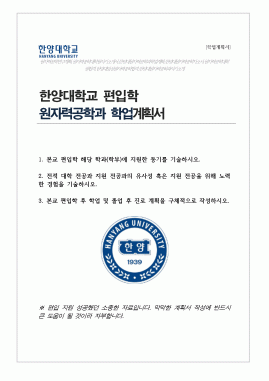 한양대학교 원자력공학과 편입학 학업계획서-1페이지