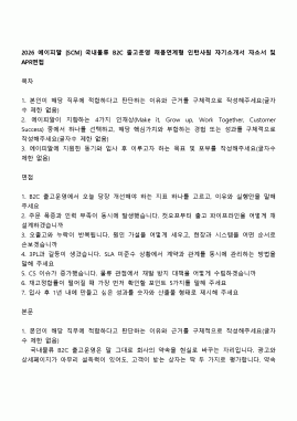 2026 에이피알 [SCM] 국내물류 B2C 출고운영 채용연계형 인턴사원 자기소개서 자소서 및 APR면접-1페이지