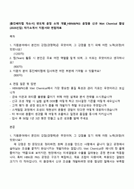 [동진쎄미켐 자소서] 반도체 공정 소재 개발_HBM&PKG 공정용 신규 Wet Chemical 합성(2026신입) 자기소개서 지원서와 면접자료-1페이지